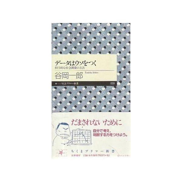 （古本）データはウソをつく 科学的な社会調査の方法 谷岡一郎 筑摩書房 S10262 20070510発行