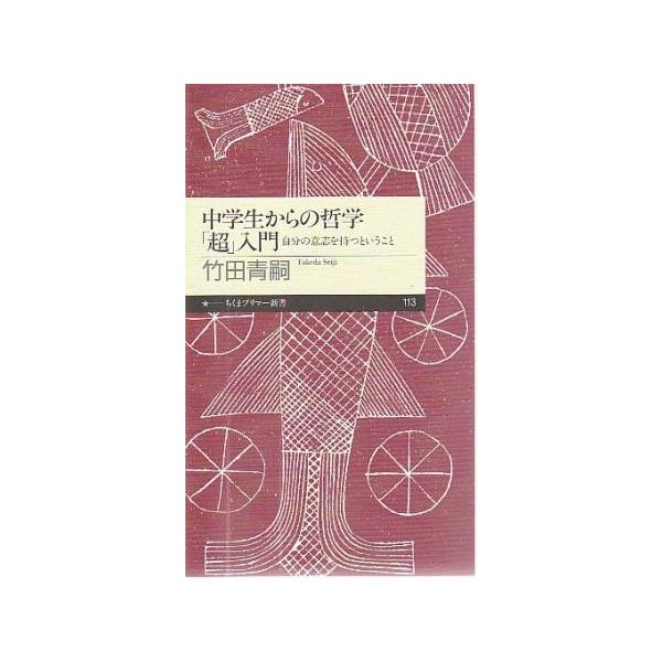 （古本）中学生からの哲学「超」入門 自分の意志を持つということ 竹田青嗣 筑摩書房 S10268 2009発行