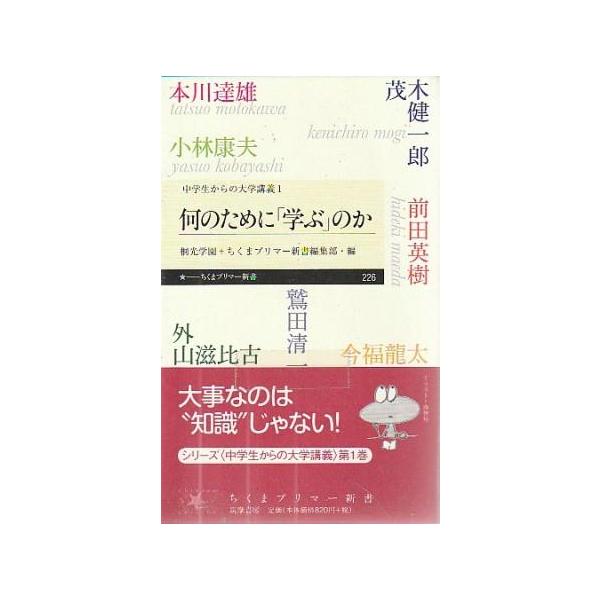 （古本）何のために「学ぶ」のか 中学生からの大学講義1 外山滋比古、前田英樹ほか 筑摩書房 S10275 2015発行