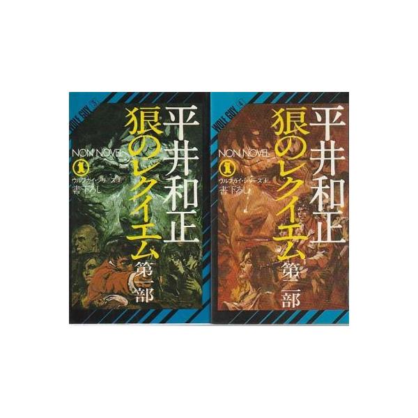 （古本）狼のレクイエム 第1部第2部2冊組 平井和正 祥伝社 S10294 1975発行