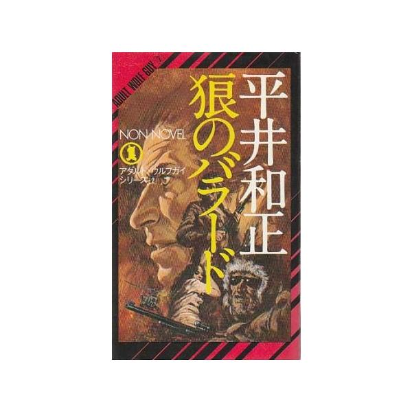 （古本）狼のバラード アダルト・ウルフガイ・シリーズ 平井和正 祥伝社 S10295 1974発行