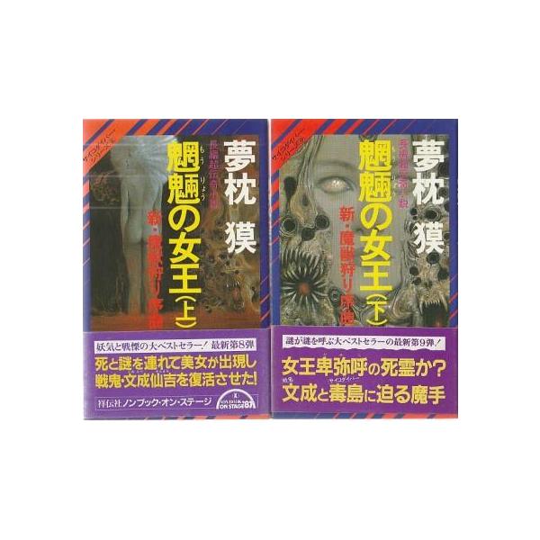 （古本）魍魎の女王 新・魔獣狩り序曲 夢枕獏 祥伝社 S10303 1987発行