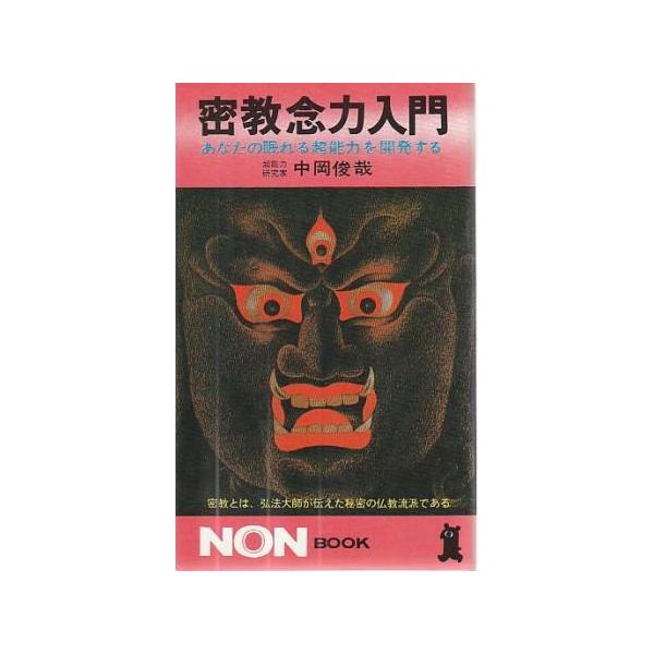 （古本）密教念力入門 あなたの眠れる超能力を開発する 中岡俊哉 祥伝社 S10323 1972発行