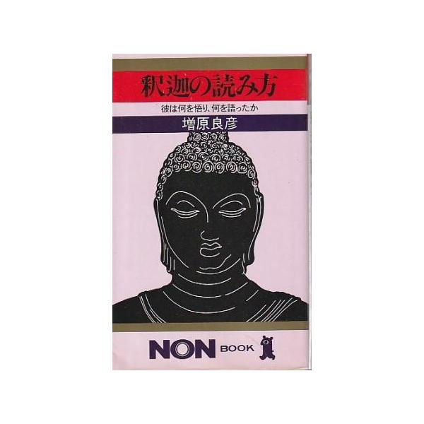 （古本）釈迦の読み方 彼は何を悟り、何を語ったか 増原良彦 祥伝社 S10328 19821215発行