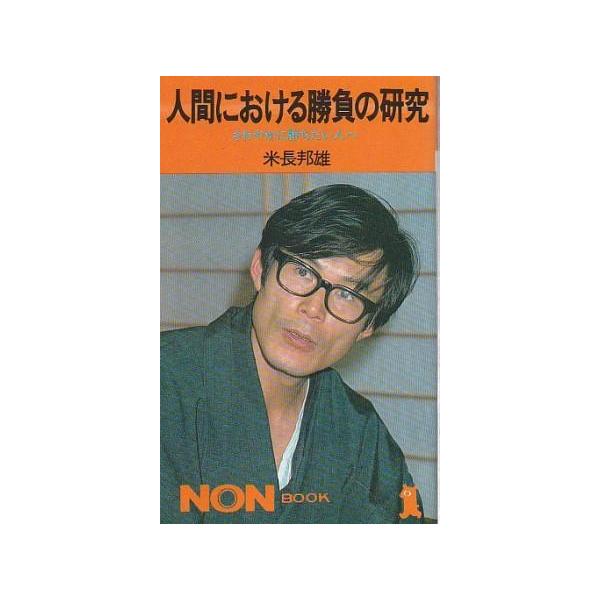 （古本）人間における勝負の研究 米長邦雄 祥伝社 S10329 19820601発行