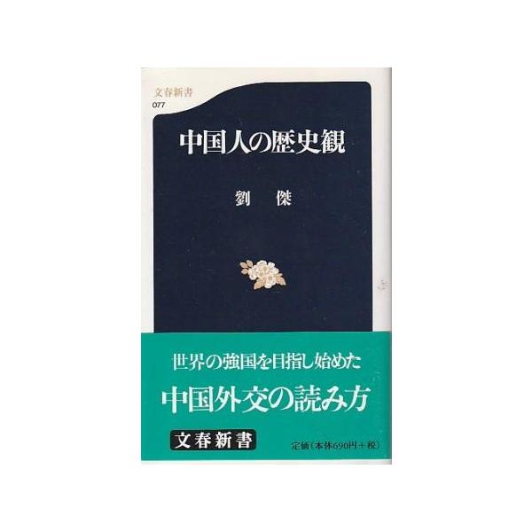 （古本）中国人の歴史観 劉傑 文藝春秋 S10391 19991220発行