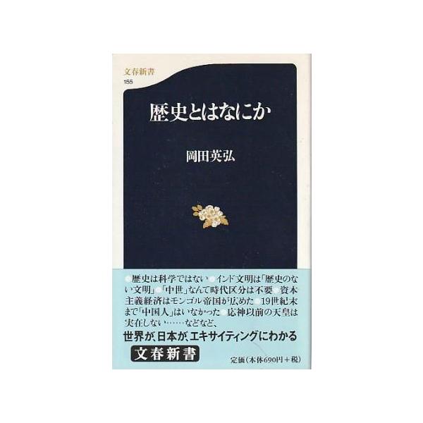 （古本）歴史とはなにか 岡田英弘 文藝春秋 S10407 20010220発行