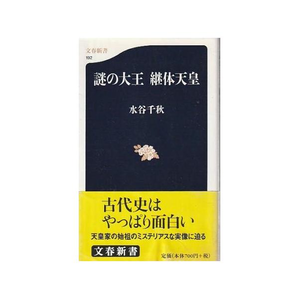 （古本）謎の大王 継体天皇 水谷千秋 文藝春秋 S10413 2001発行