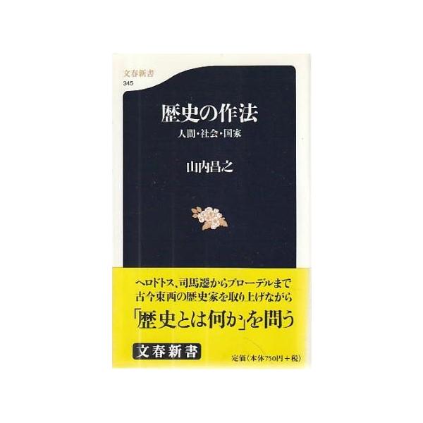 （古本）歴史の作法 人間・社会・国家 山内昌之 文藝春秋 S10426 20031020発行