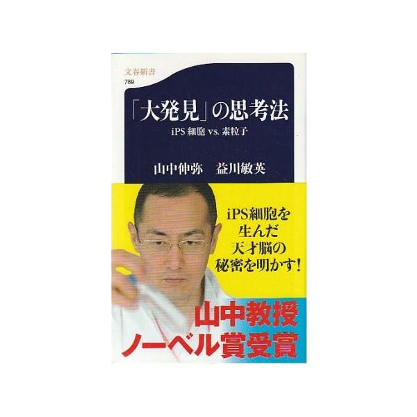 （古本）「大発見」の思考法 山中伸弥、益川敏英 文藝春秋 S10464 2011発行