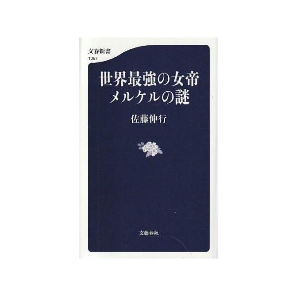 （古本）世界最強の女帝 メルケルの謎 佐藤伸行 文藝春秋 S10485 20160220発行