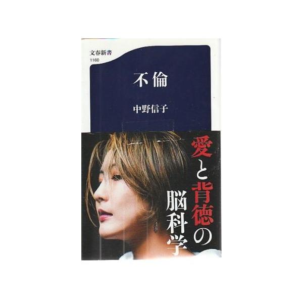 （古本）不倫 中野信子 文藝春秋 S10494 20180720発行