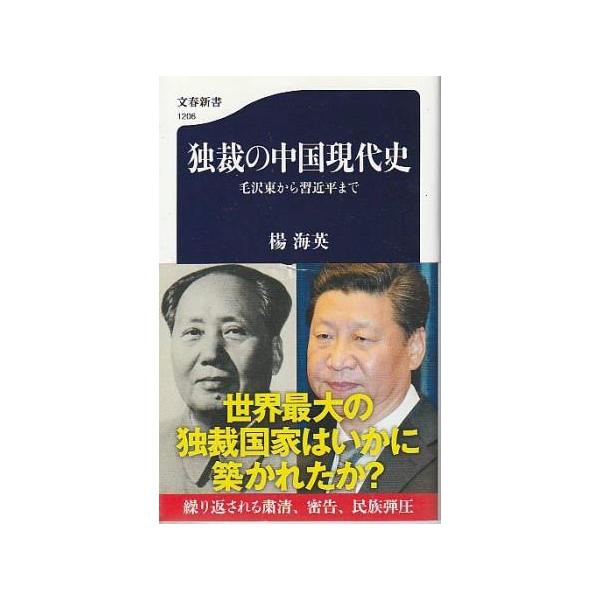 （古本）独裁の中国現代史 毛沢東から習近平まで 楊海英 文藝春秋 S10496 20190220発行