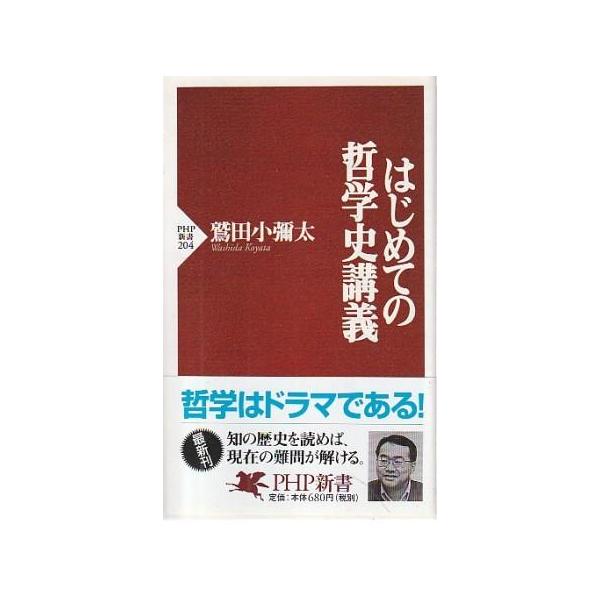 （古本）はじめての哲学史講義 鷲田小彌太 PHP研究所 S10530 20020529発行