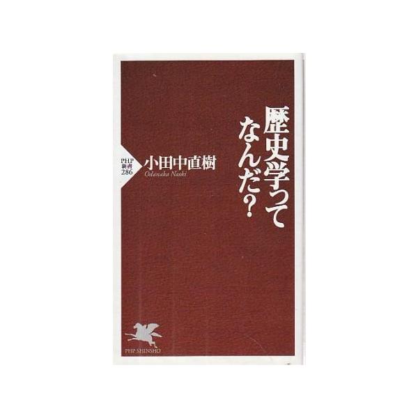 （古本）歴史学ってなんだ? 小田中直樹 PHP研究所 S10538 2004発行