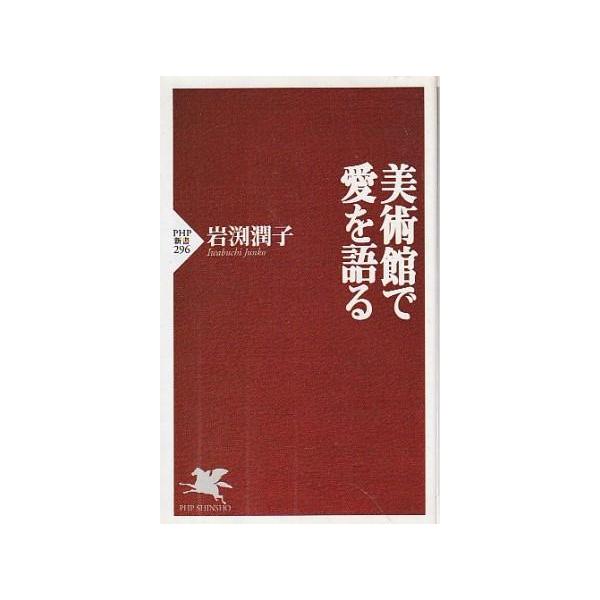 （古本）美術館で愛を語る 岩渕潤子 PHP研究所 S10539 20040430発行