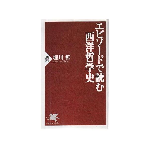 （古本）エピソードで読む西洋哲学史 堀川哲 PHP研究所 S10548 20060428発行