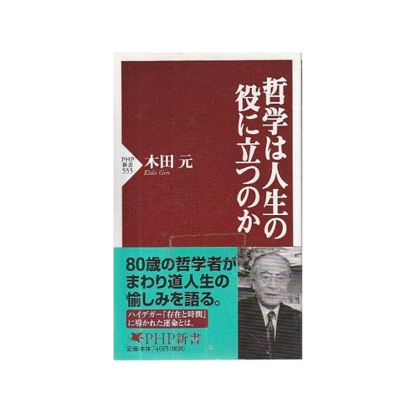 （古本）哲学は人生の役に立つのか 木田元 PHP研究所 S10561 20081029発行