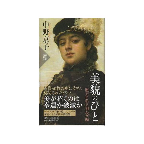 （古本）美貌のひと 歴史に名を刻んだ顔 中野京子 PHP研究所 S10604 2018発行