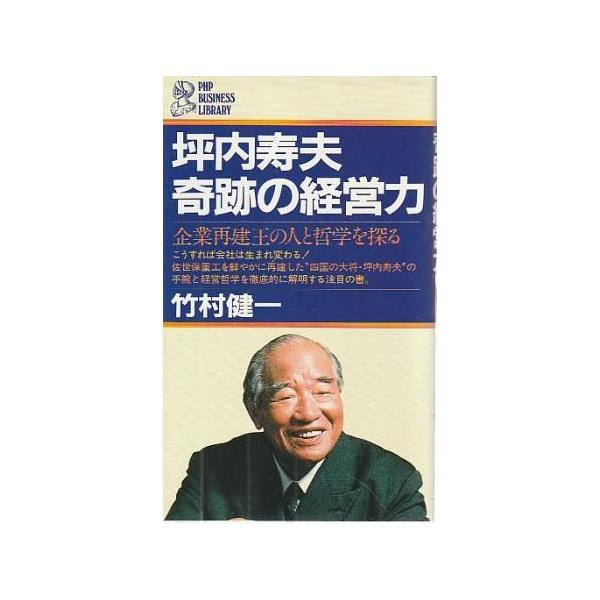 （古本）坪内寿夫・奇跡の経営力 企業再建王の人と哲学を探る 竹村健一 PHP研究所 S10615 19821206発行