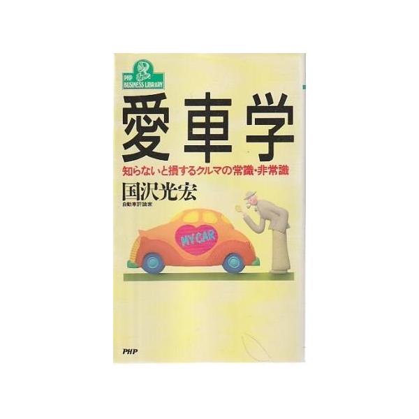 （古本）愛車学 知らないと損するクルマの常識・非常識 国沢光宏 PHP研究所 S10624 19900309発行