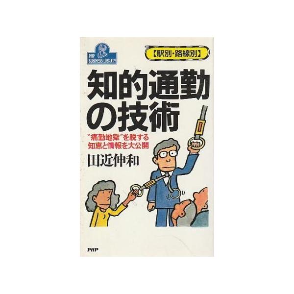 （古本）駅別・路線別知的通勤の技術 通勤地獄を脱する知恵と情報を大公開 田近伸和 PHP研究所 S10625 19931006発行