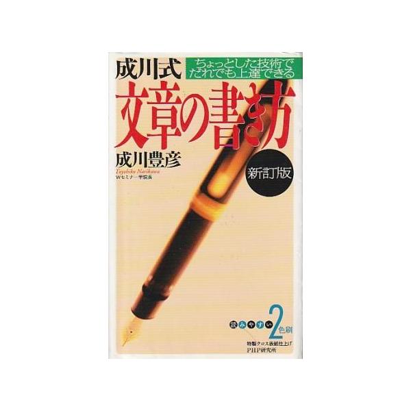（古本）成川式文章の書き方 新訂版 ちょっとした技術でだれでも上達できる 成川豊彦 PHP研究所 S10652 2003発行