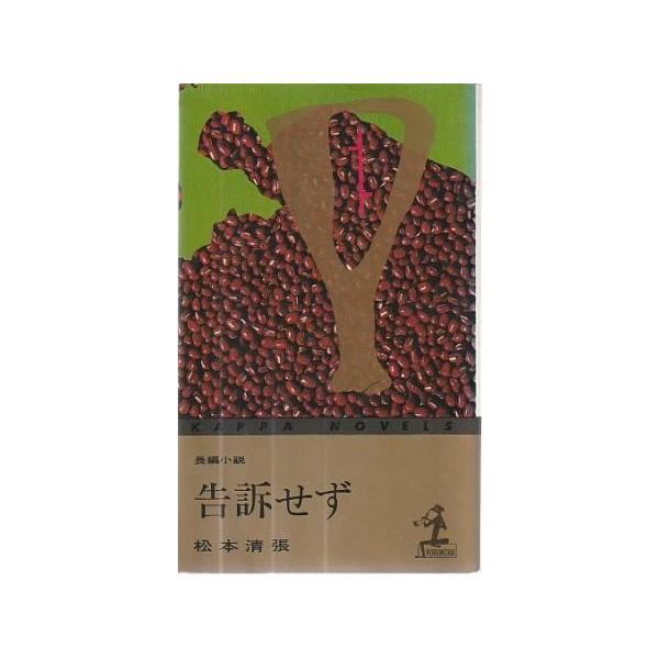 （古本）告訴せず 松本清張 光文社 S10674 1974発行
