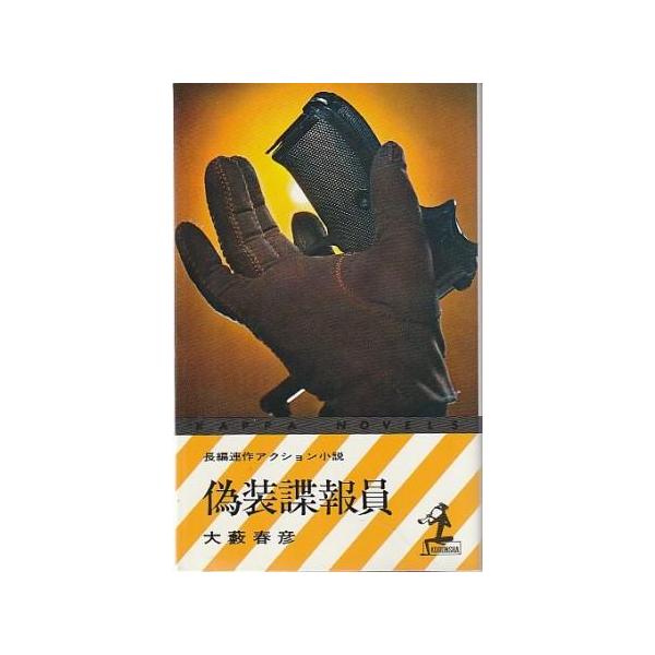 （古本）偽装諜報員 大藪春彦 光文社 S10694 1968発行