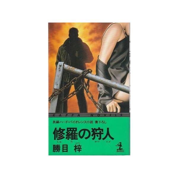 （古本）修羅の狩人 勝目梓 光文社 S10737 19891130発行
