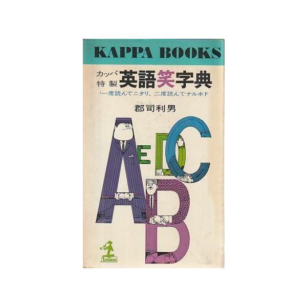 （古本）カッパ特製 英語笑字典 一度読んでニタリ、 ニ度読んでナルホド 郡司利男 鉛筆による書き込みあり 光文社 S10765 1964発行
