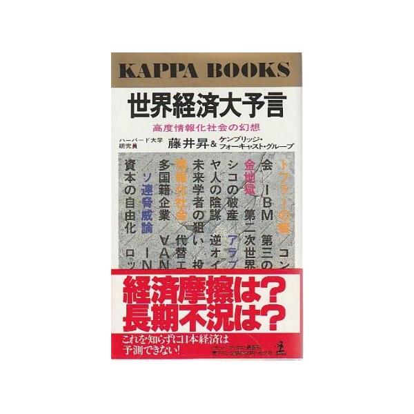 （古本）世界経済大予言 高度情報化社会の幻想 藤井昇、ケンブリッジ フォーキャスト グループ 光文社 S10770 19840605発行