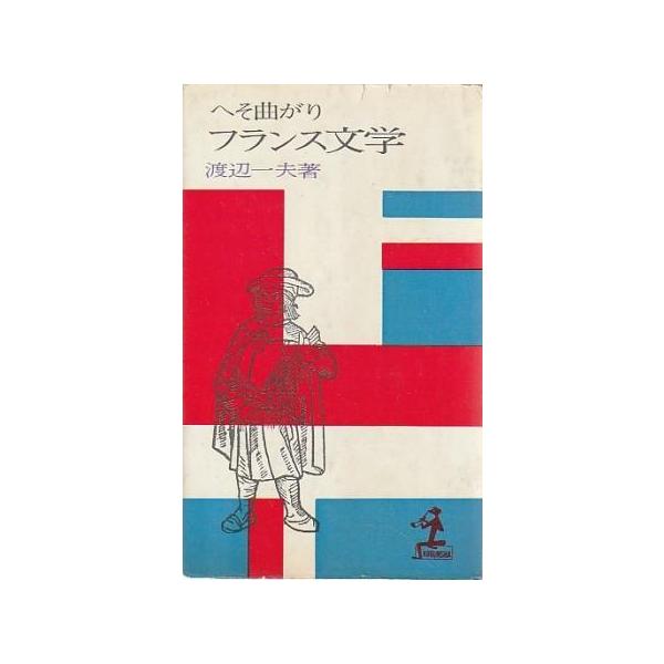 （古本）へそ曲がりフランス文学 渡辺一夫 光文社 S10772 1961発行