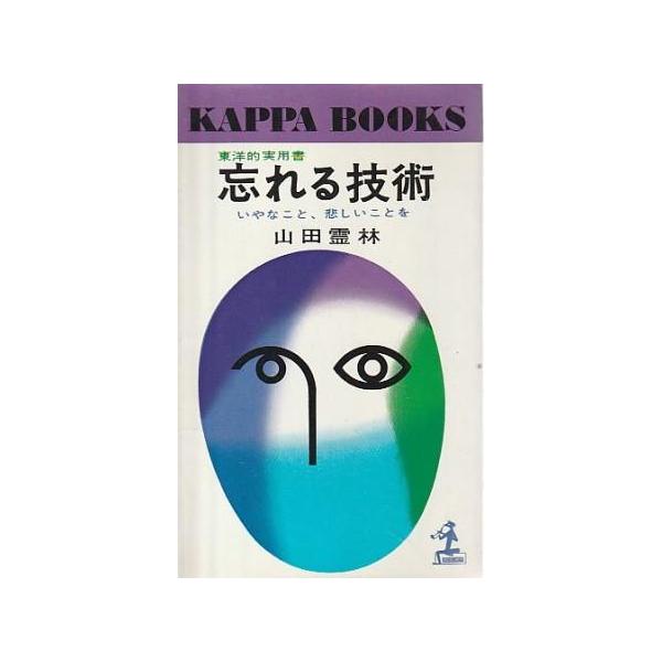 （古本）忘れる技術 いやなこと 悲しいことを 東洋的実用書 山田霊林 光文社 S10775 1966発行