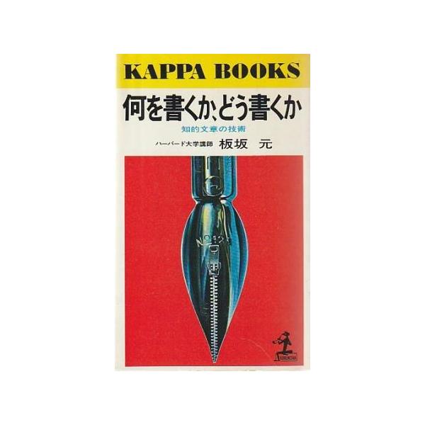 （古本）何を書くか、どう書くか 知的文章の技術 板坂元 記名あり 光文社 S10779 19800525発行