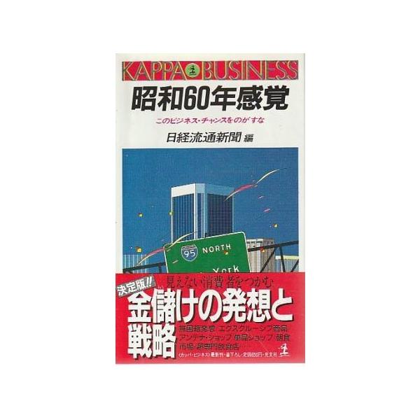 （古本）昭和60年感覚 このビジネス・チャンスをのがすな 日経流通新聞 光文社 S10799 19850131発行