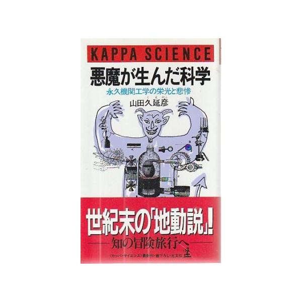 （古本）悪魔が生んだ科学 永久機関工学の栄光と悲惨 山田久延彦 光文社 S10833 19891130発行