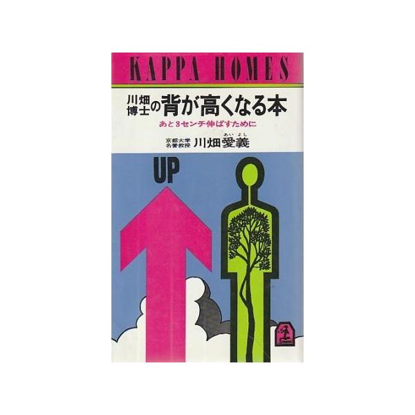 （古本）川畑博士の背が高くなる本 あと3センチ伸ばすために 川畑愛義 光文社 S10846 1971発行