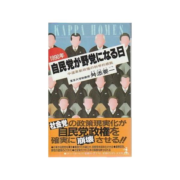 （古本）1990年自民党が野党になる日 中道革新政権の科学的根拠 舛添要一 光文社 S10849 1984発行