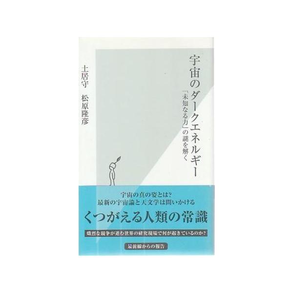 （古本）宇宙のダークエネルギー 「未知なる力」の謎を解く 土居守、松原隆彦 光文社 S10904 20110920発行