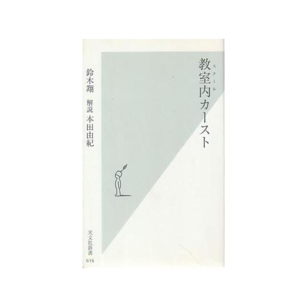 （古本）教室内(スクール)カースト 鈴木翔、解説・本田由紀 光文社 S10912 20121220発行