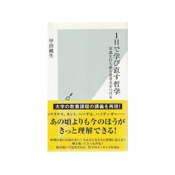 （古本）1日で学び直す哲学 常識を打ち破る思考力をつける 甲田純生 光文社 S10915 20130820発行