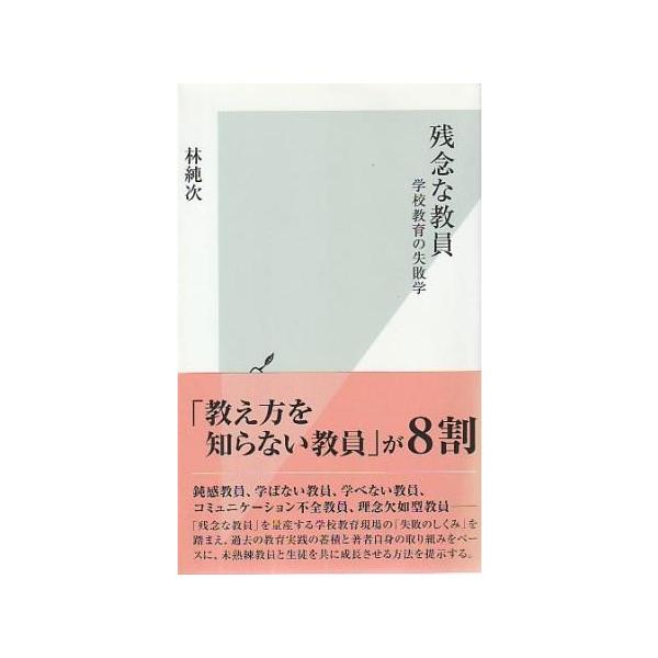 （古本）残念な教員 学校教育の失敗学 林純次 光文社 S10921 2015発行