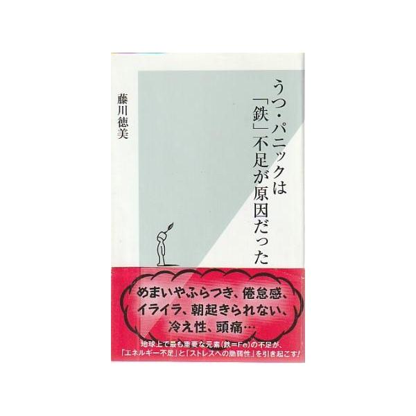 （古本）うつ・パニックは「鉄」不足が原因だった 藤川徳美 光文社 S10928 2017発行