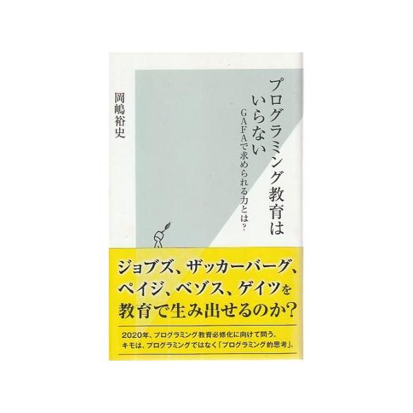 （古本）プログラミング教育はいらない GAFAで求められる力とは? 岡嶋裕史 光文社 S10931 20190225発行