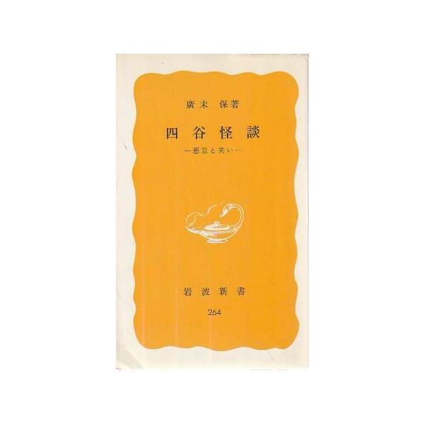 （古本）四谷怪談 悪意と笑い 廣末保 岩波書店 S10941 19840521発行