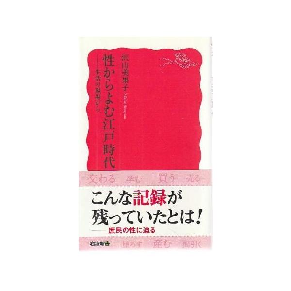 （古本）性からよむ江戸時代 生活の現場から 沢山美果子 岩波書店 S10946 2020発行