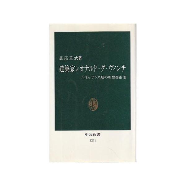 （古本）建築家レオナルド・ダ・ヴィンチ ルネッサンス期の理想都市像 長尾重武 中央公論社 S10954 19940825発行