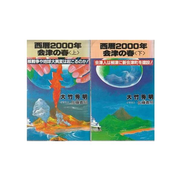（古本）西暦2000年会津の春 上下2冊組 大竹秀明 私家版 S10971 19880116発行