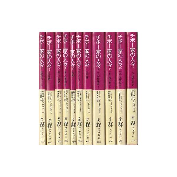 （古本）チボー家の人々 1-11 11冊組 ロジェ・マルタン・デュ・ガール著、山内義雄訳 白水社 S10972 1984発行